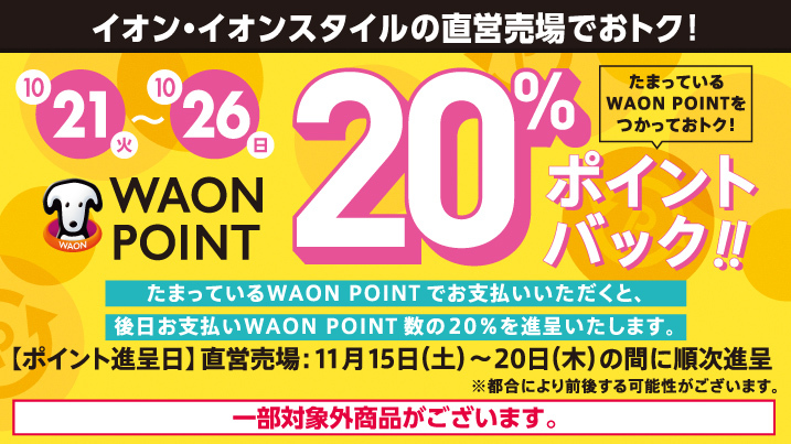 イオンお買物情報｜イオンリテール株式会社