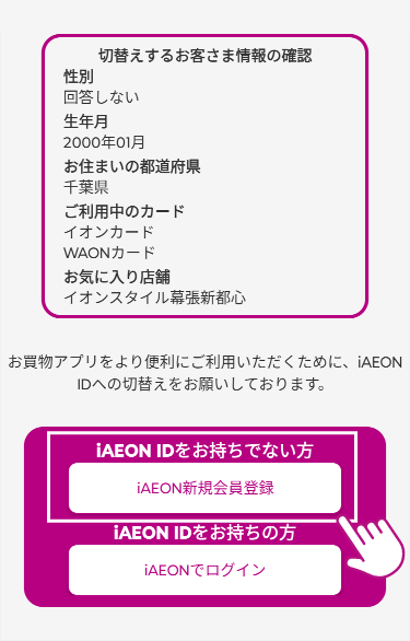 イオンお買物アプリのiAEON ID切替え方法 ｜ イオン