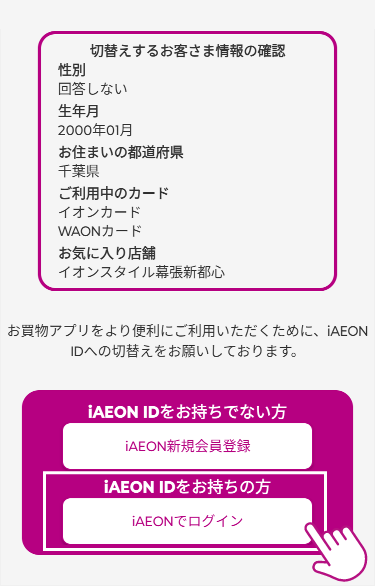 イオンお買物アプリのiAEON ID切替え方法 ｜ イオン